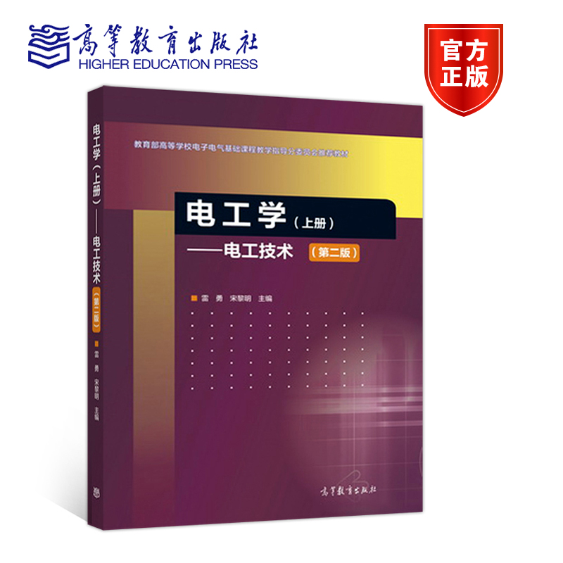 包邮 电工学(上册)——电工技术(2版) 雷勇 宋黎明著 高等教育出版社