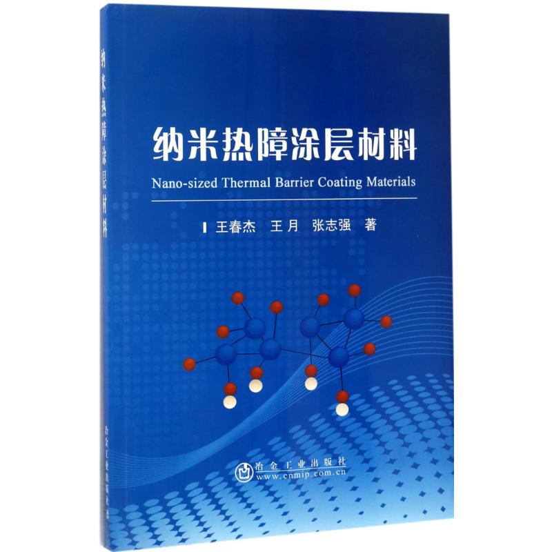 纳米热障涂层材料