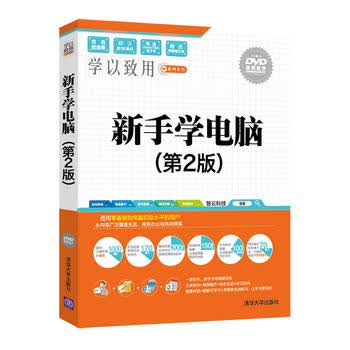现货:新手学电脑(第2版) 智云科技 9787302440215