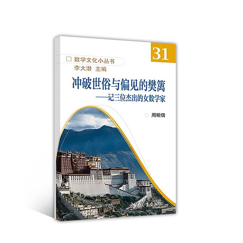 冲破世俗与偏见的樊篱：记三位杰出的女数学家