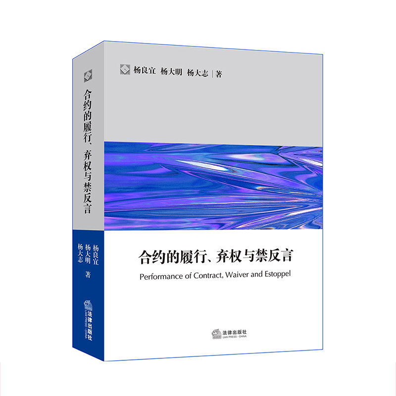 合约的履行、弃权与禁反言 杨良宜，杨大明，杨大志著 法律出版社