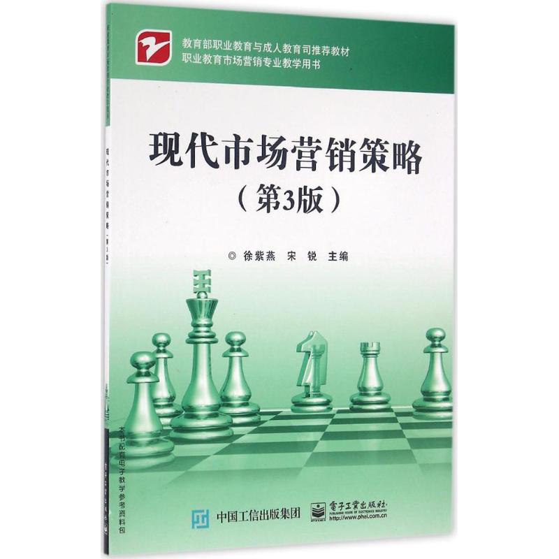 现代市场营销策略(第3版)