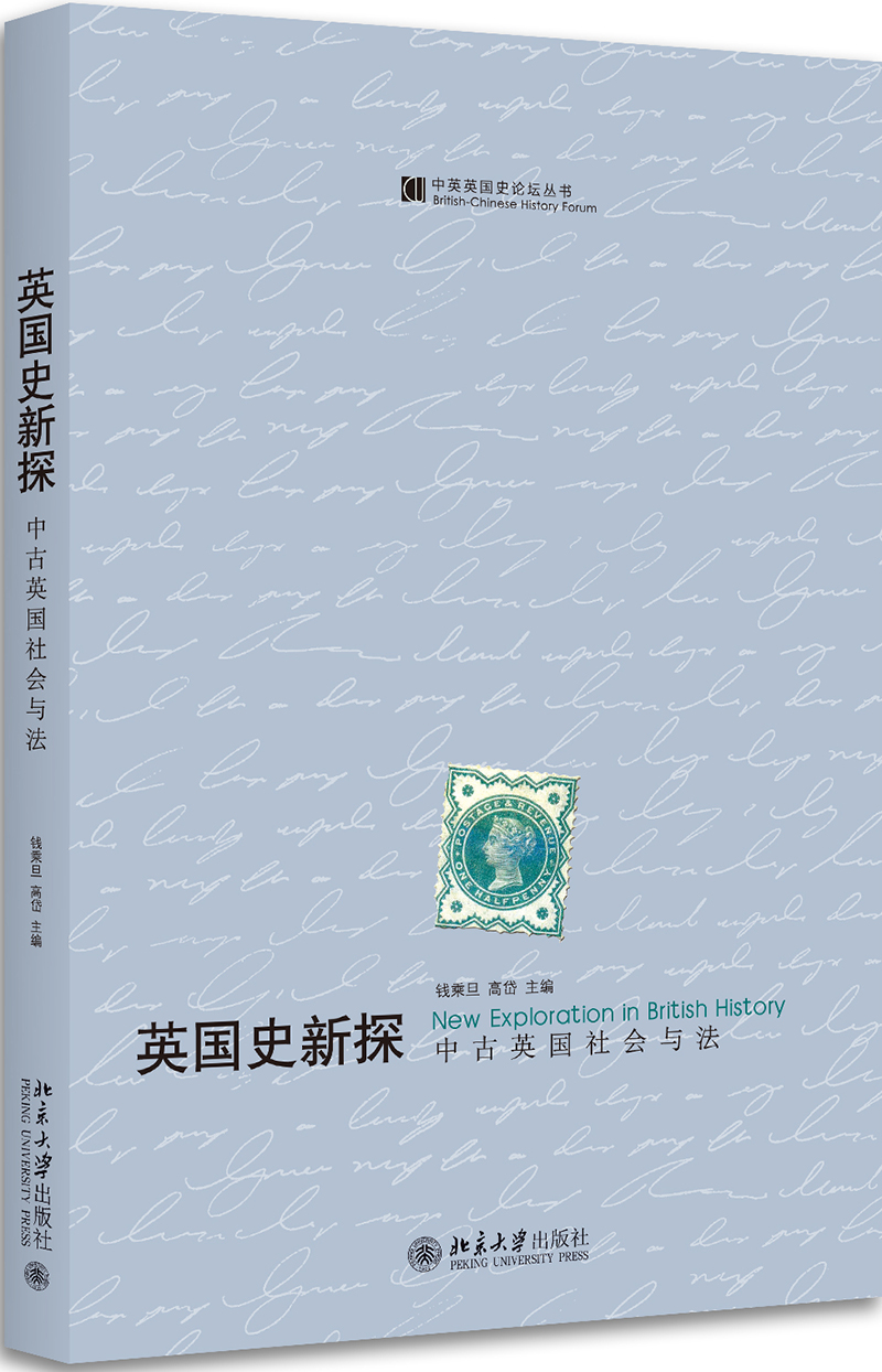 英国史新探 中古英国社会与法