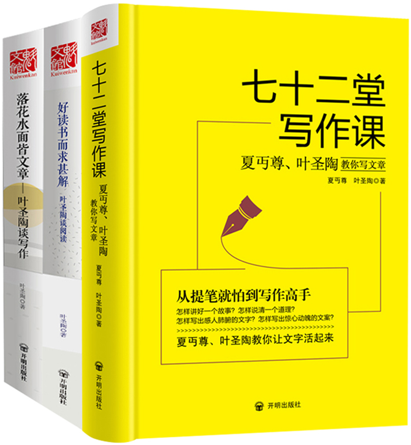 叶圣陶夏丏尊谈阅读与写作系列：七十二堂写作课+好读书而求甚解+落花水面皆文章（套装共3册）