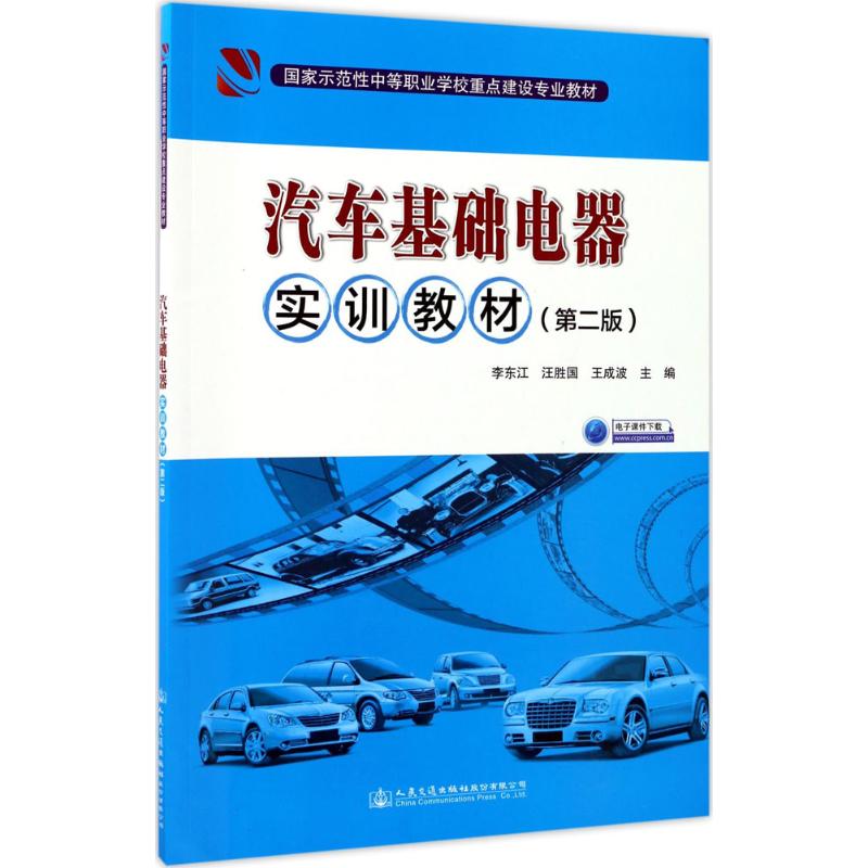 汽车基础电器实训教材(第2版)