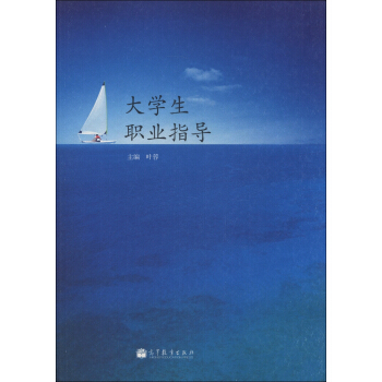 大学生职业指导 9787040328479 叶蓉