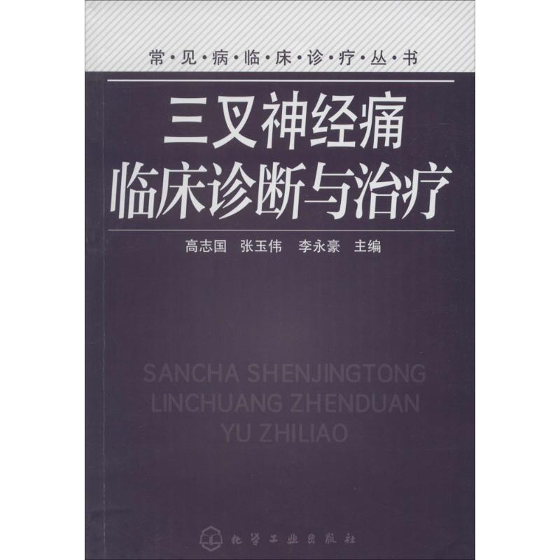 三叉神经痛临床诊断与治疗