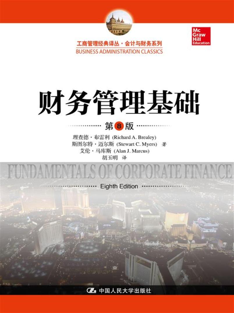 财务管理基础（第8版）/工商管理经典译丛·会计与财务系列 考研参考书