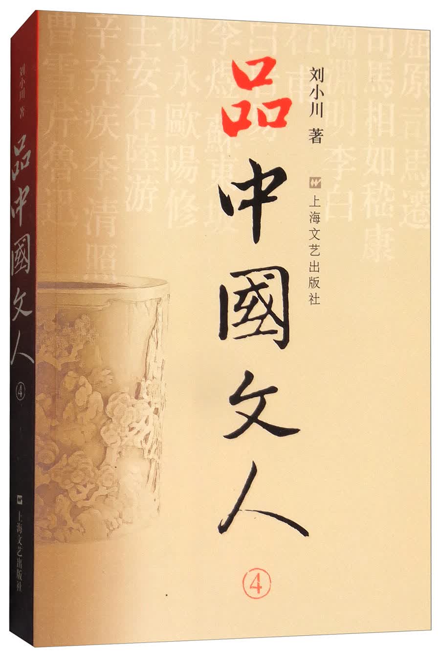 品中国文人.4 9787532148141