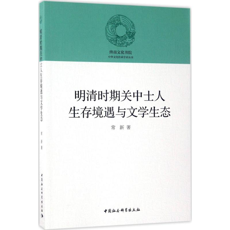 明清时期关中士人生存境遇与文学生态