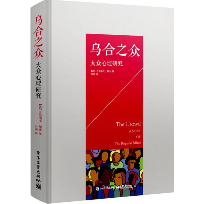 乌合之众