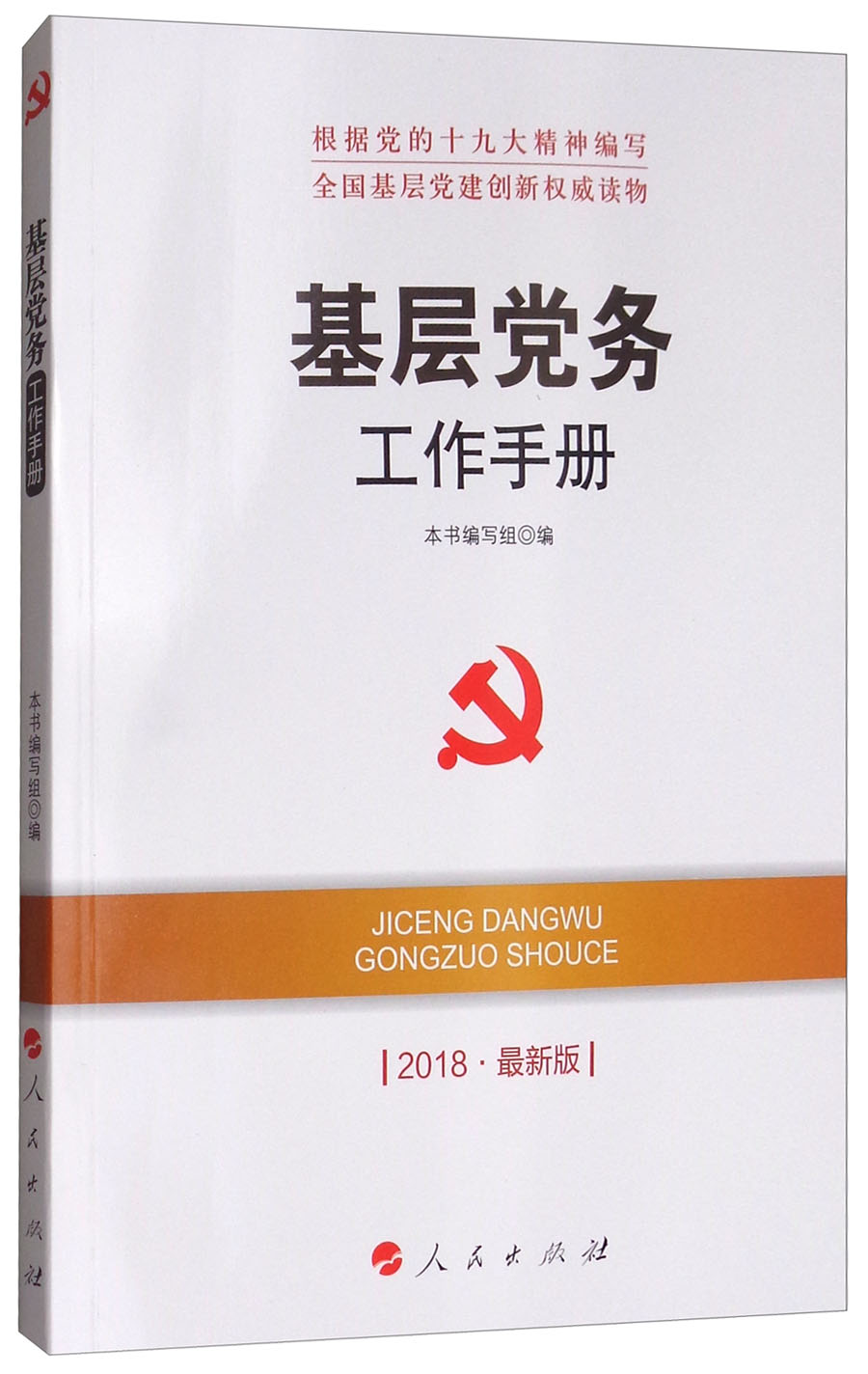 基层党务工作手册（2018最新版）/全国基层党建创新权威读物