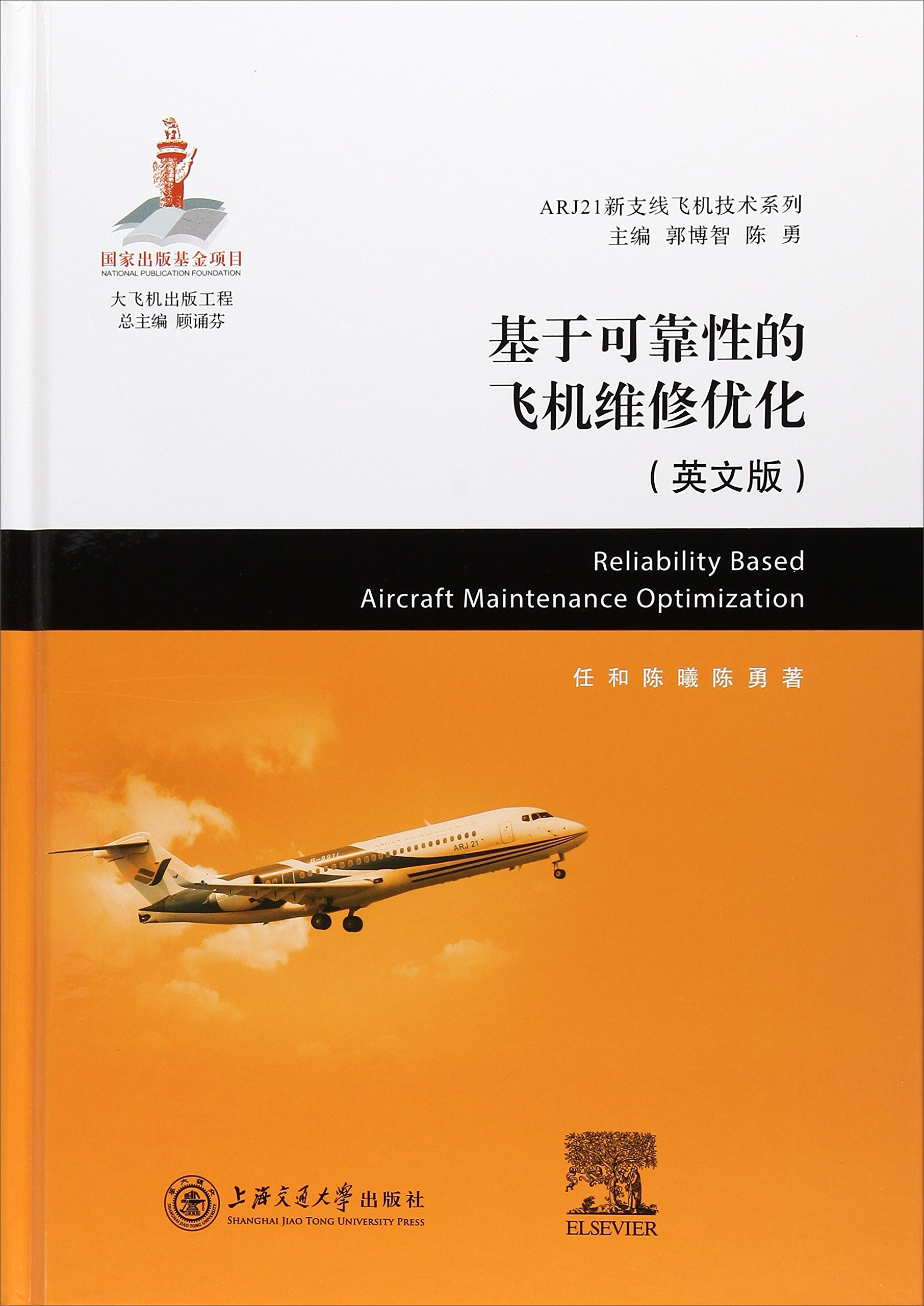 基于可靠性的飞机维修优化（英文版）/ARJ21新支线飞机技术系列