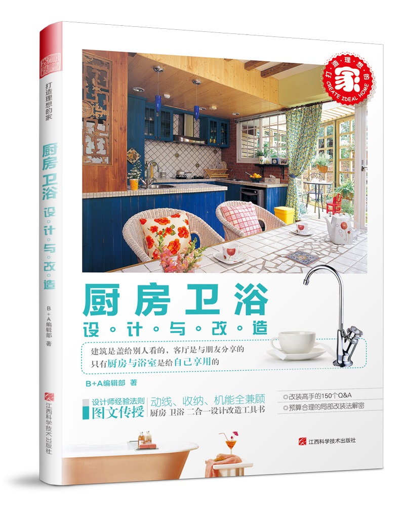 打造理想的家——厨房卫浴设计与改造（厨房卫浴二合一，一站式解决装修难题！） 建筑 书籍