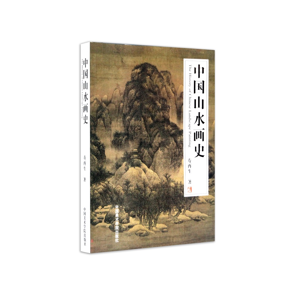 中国山水画史