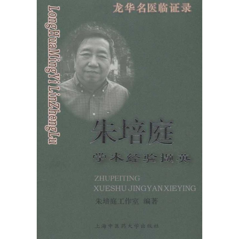 龙华名医临证录.朱培庭学术经验撷英