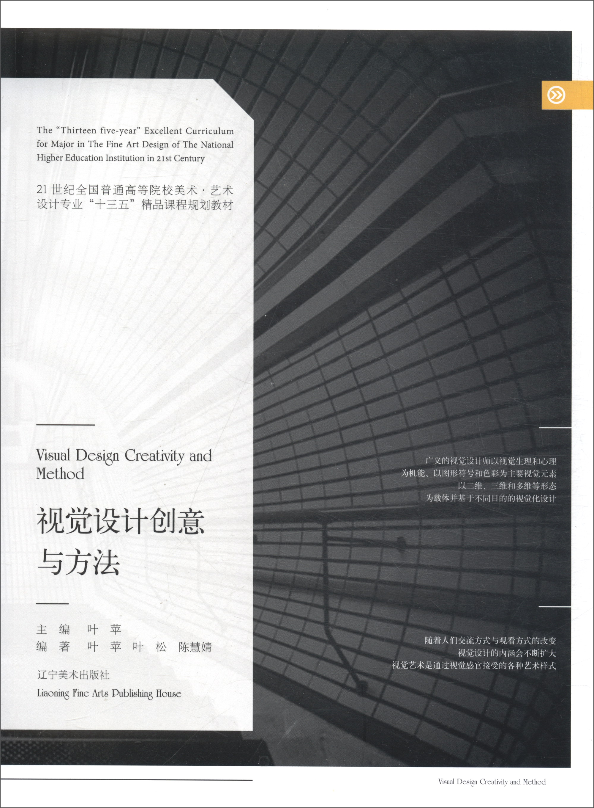 视觉设计创意与方法/21世纪全国普通高等院校美术·艺术设计专业“十三五”精品课程规划教材