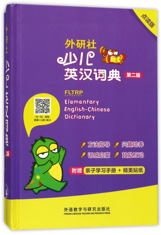 外研社少儿英汉词典(附亲子学习手册第2版点读版)(精)