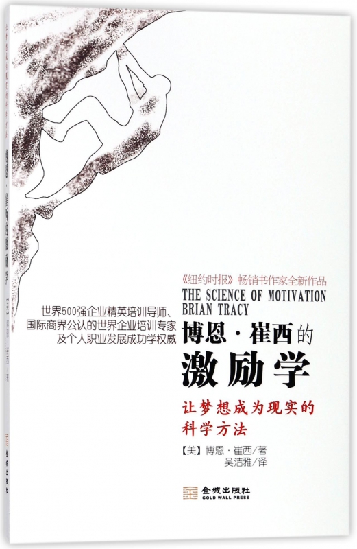 博恩·崔西的激励学