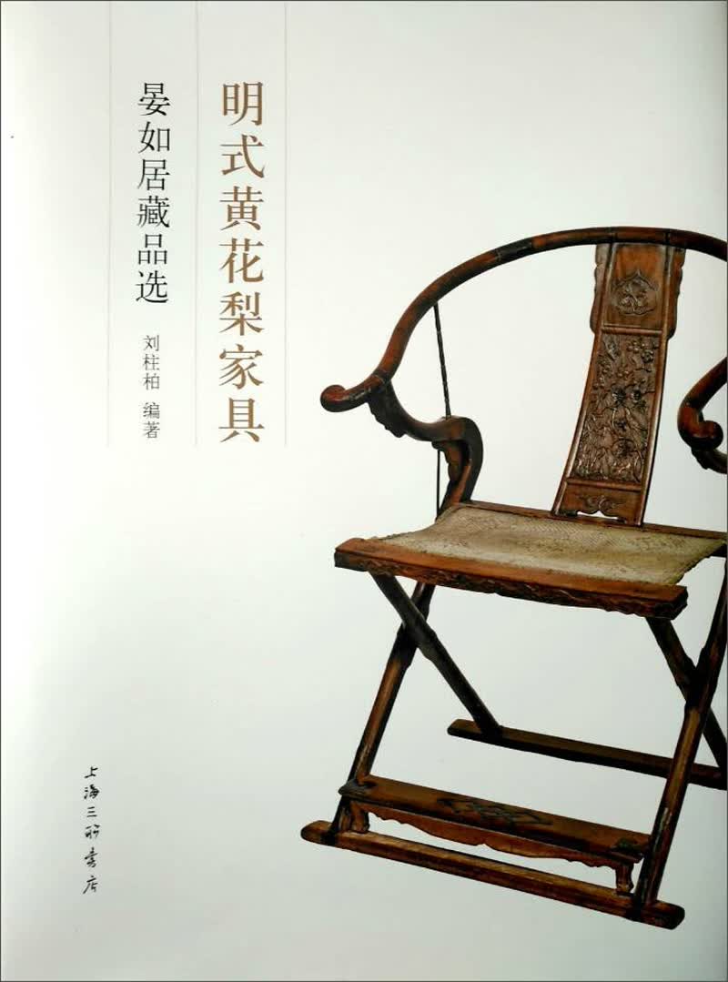 明式黄花梨家具：晏如居藏品选