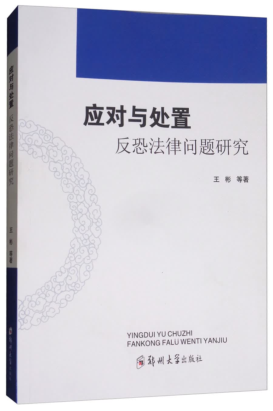 应对与处置：反恐法律问题研究