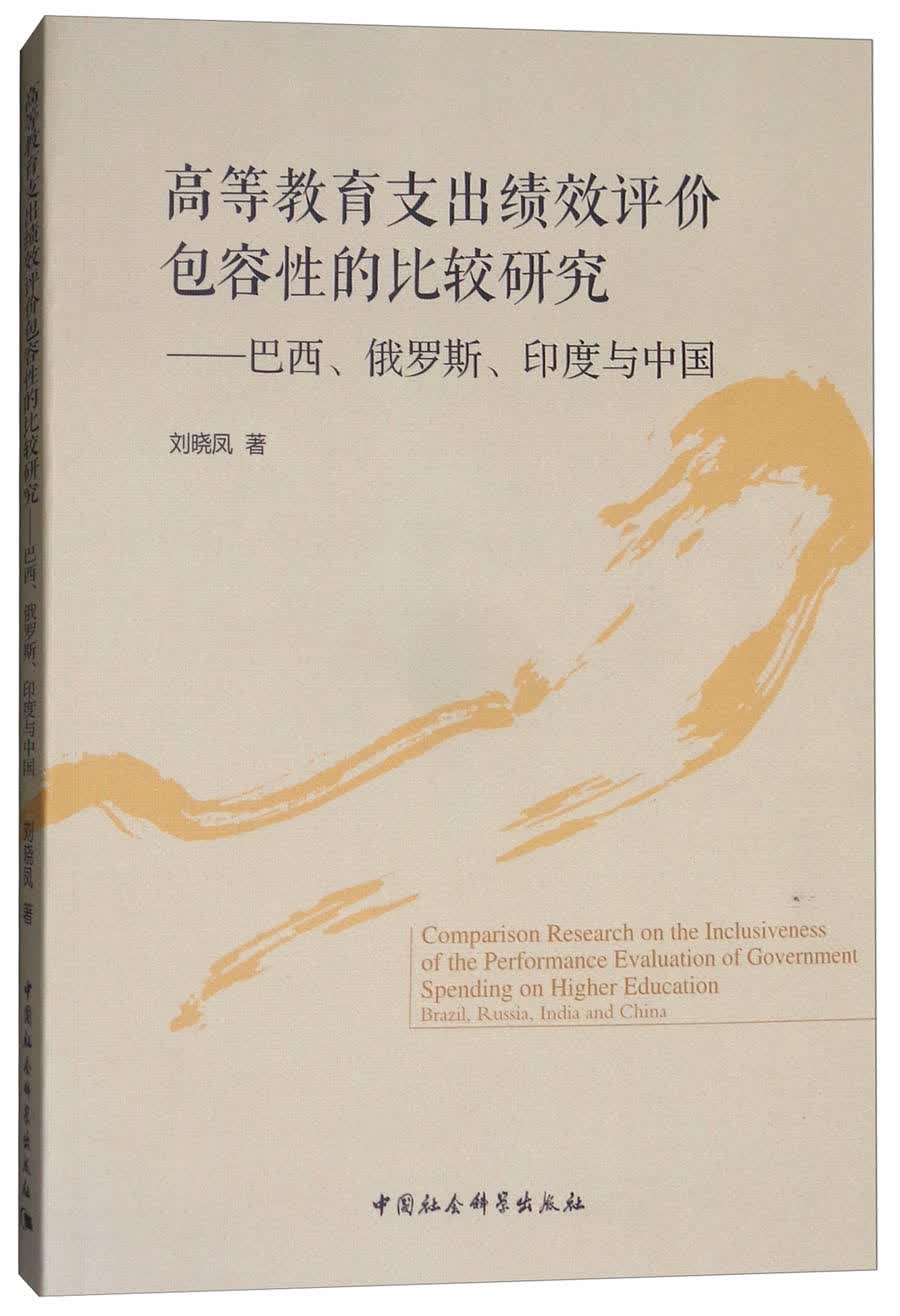 高等教育支出绩效评价包容性的比较研究：巴西、俄罗斯、印度与中国