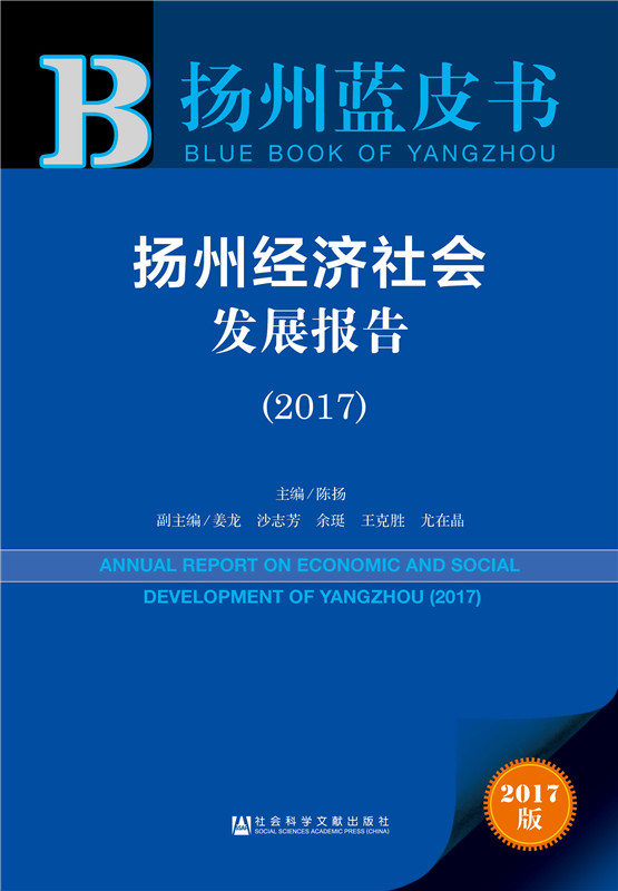 扬州蓝皮书:扬州经济社会发展报告（2017）