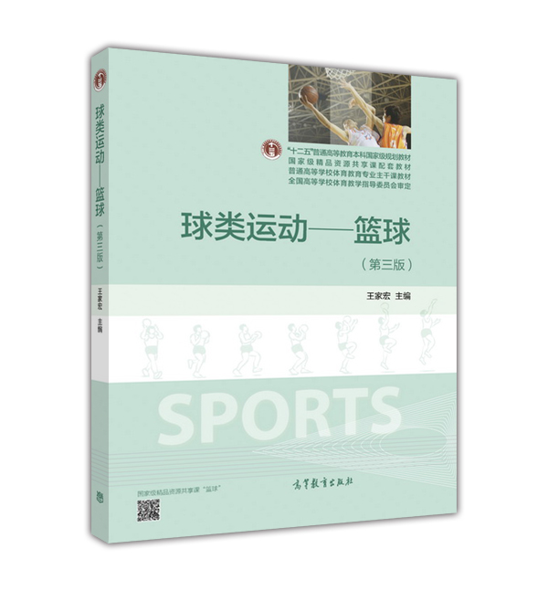 球类运动--篮球（第三版）