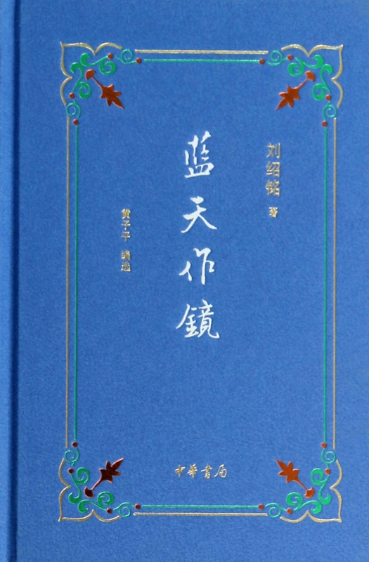 蓝天作镜(精)