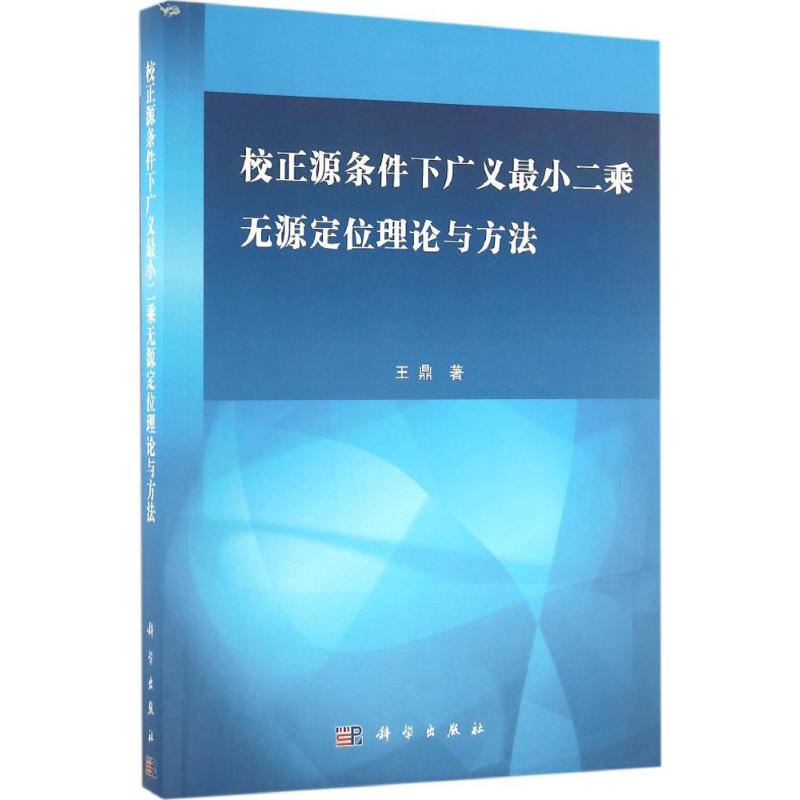 校正源条件下广义最小二乘无源定位理论与方法