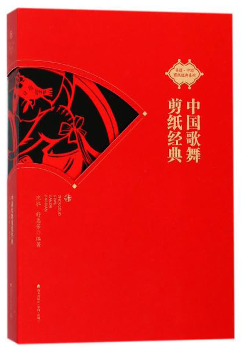 海天出版社 非遗·中国剪纸经典系列 中国歌舞剪纸经典