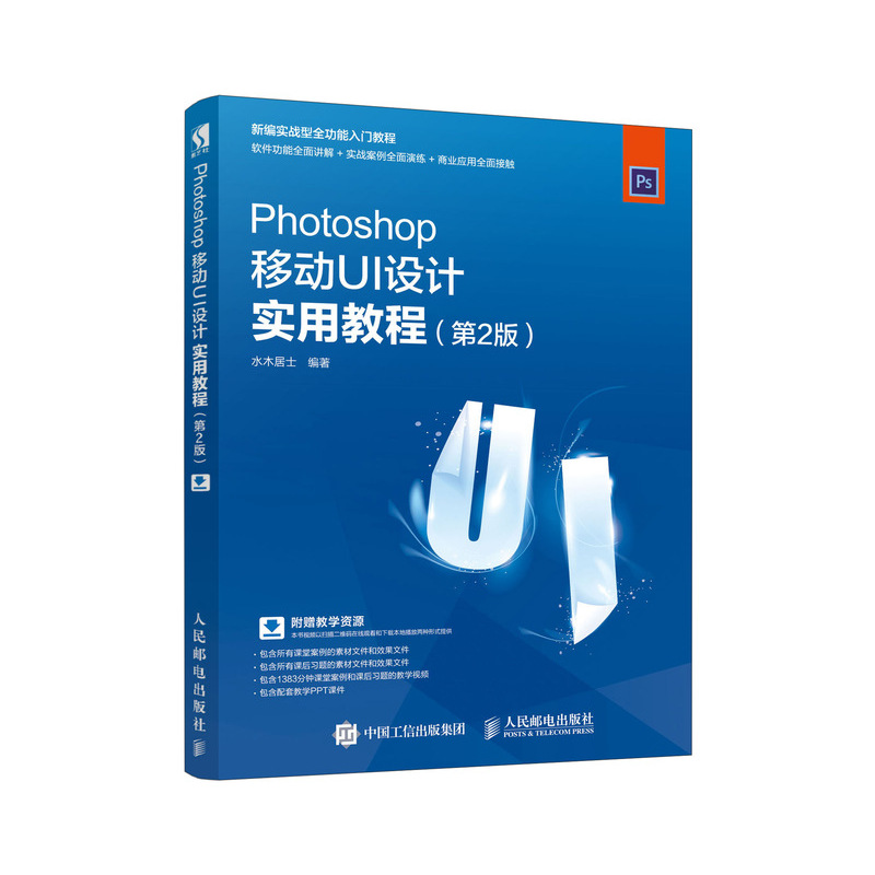 Photoshop移动UI设计实用教程（第2版）（数艺设出品）