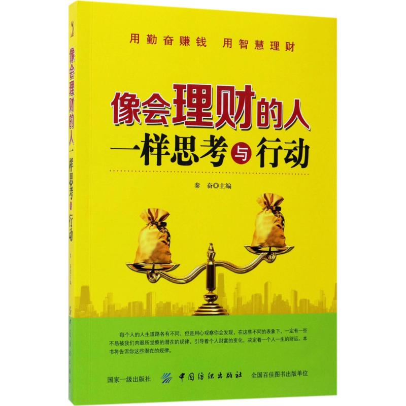 像会理财的人一样思考与行动