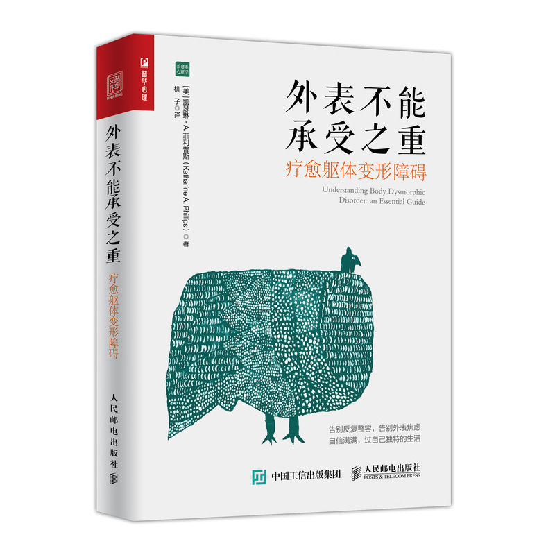 外表不能承受之重：疗愈躯体变形障碍（人邮普华出品）