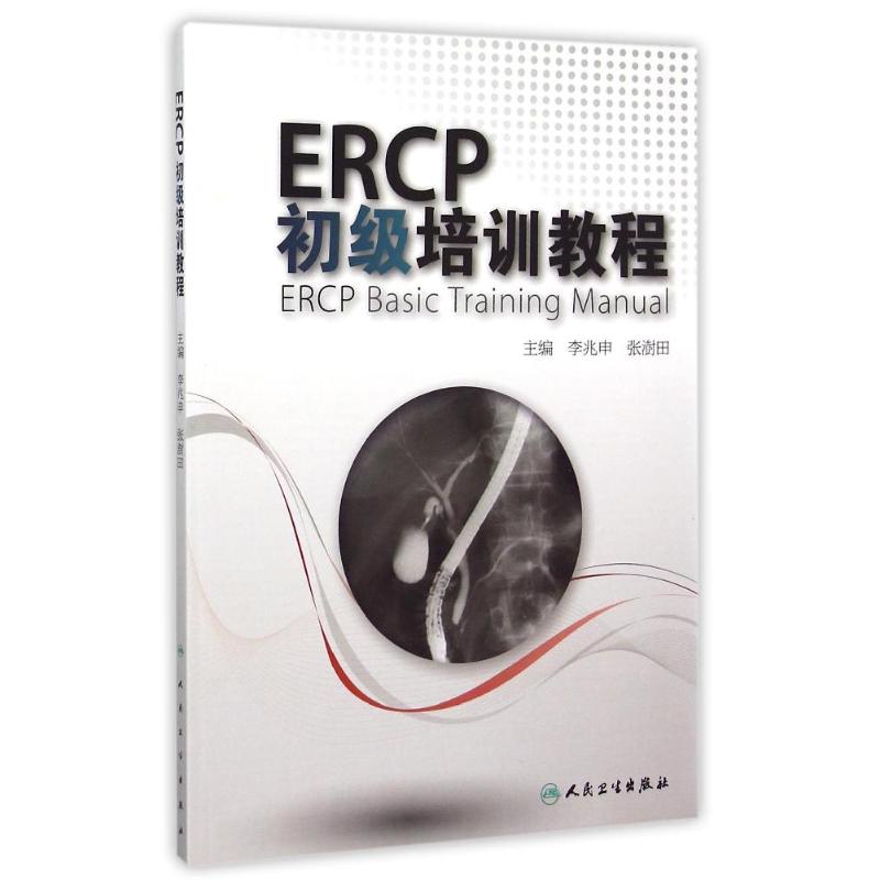 ERCP初级培训教程