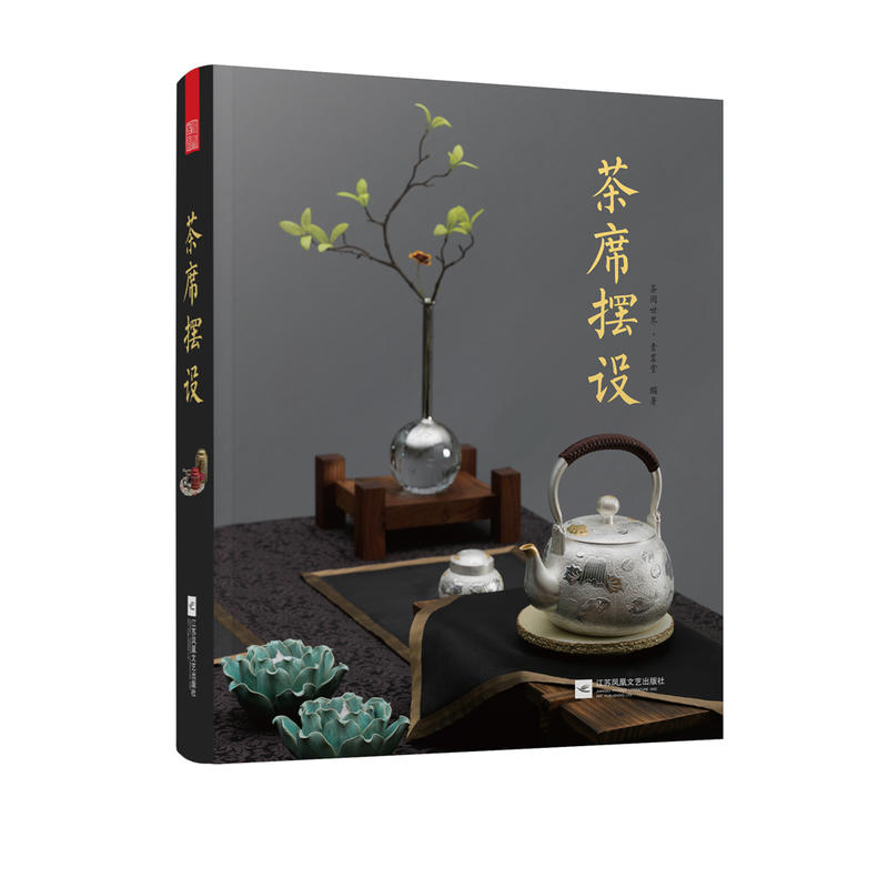 茶席摆设茶阅世界·素茗堂 编著