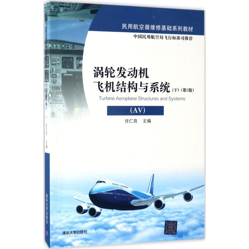 涡轮发动机飞机结构与系统 9787302469650 清华大学出版社 计算机互联网应用