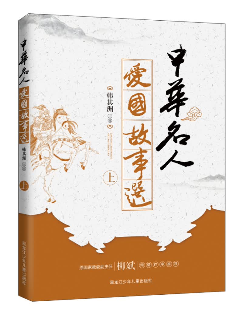 中华名人爱国故事选（上）