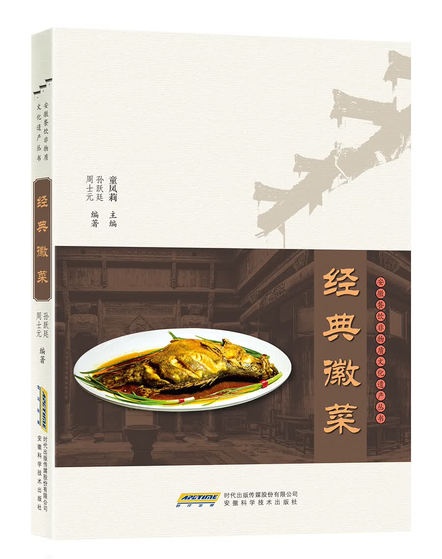 经典徽菜