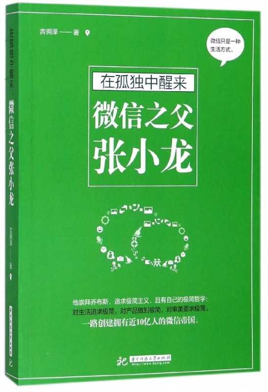 微信之父张小龙(在孤独中醒来)