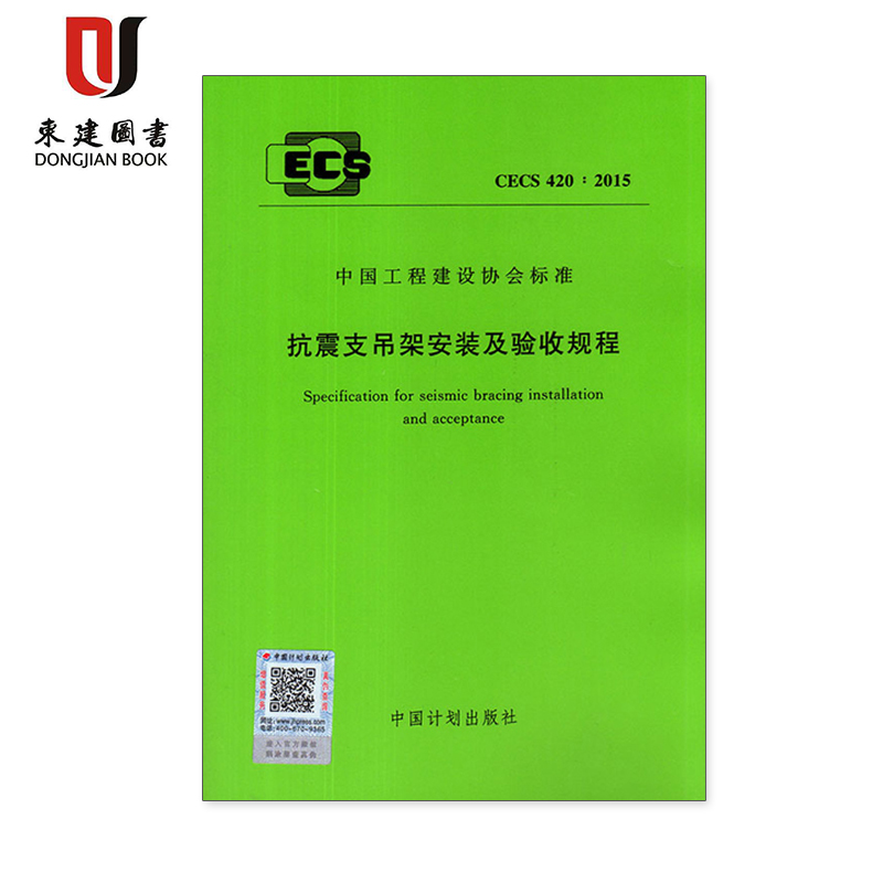 抗震支吊架安装及验收规程(CECS 420:2015)