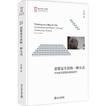 思想是生活的一种方式 中国近代思想史的再思考