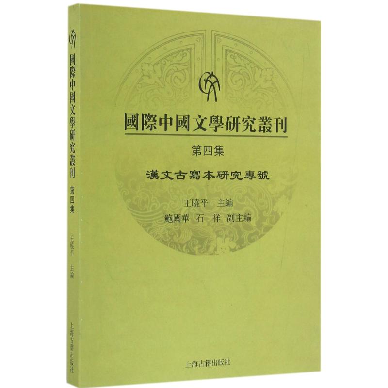 国际中国文学研究丛刊第4集