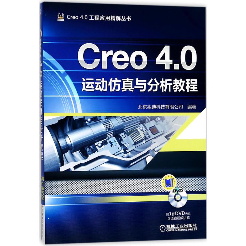 Creo4.0运动仿真与分析教程