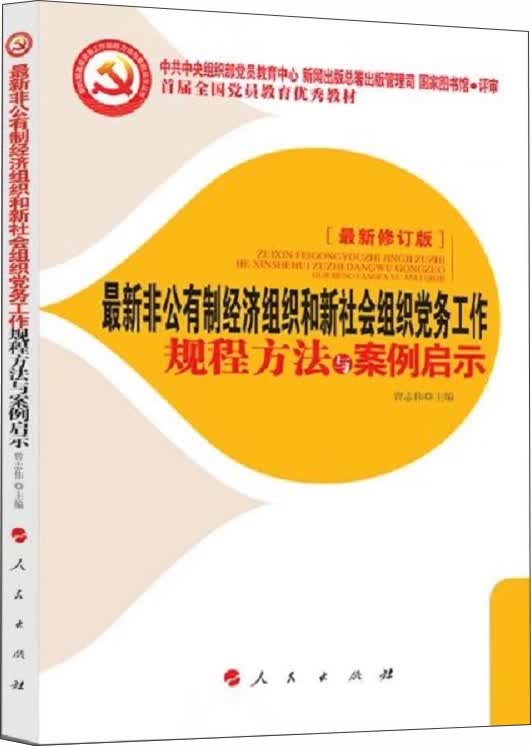 最新非公有制和新社会组织工作规程与案例启示 2018