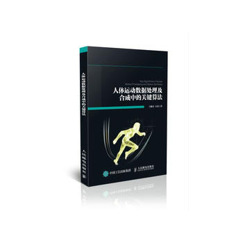 人体运动数据处理及合成中的关键算法 王鹏杰 吕培 9787115459367