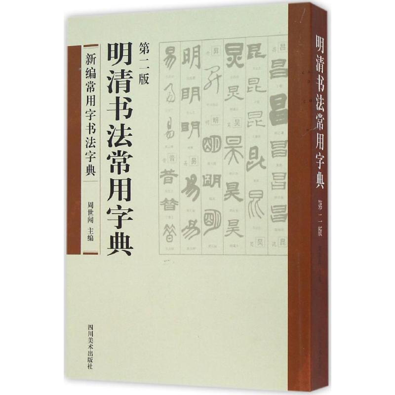 明清书法常用字典(第2版)