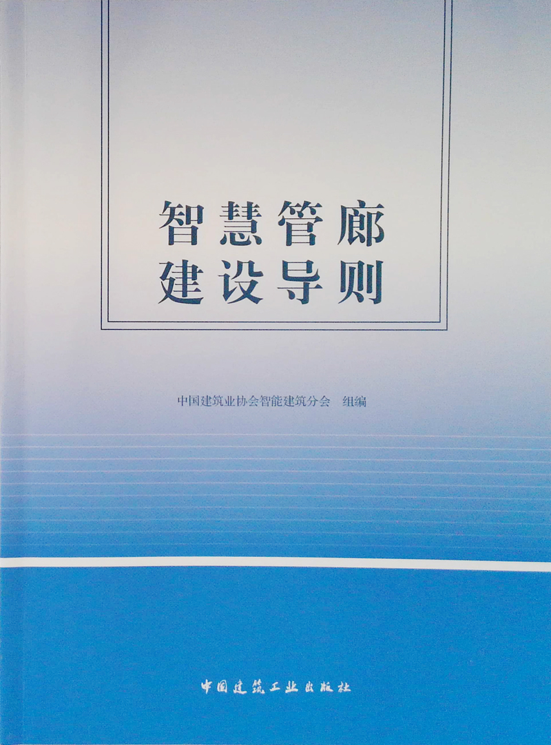 智慧管廊建设导则