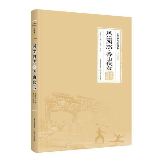 风尘四杰·香山侠女 小说 书籍