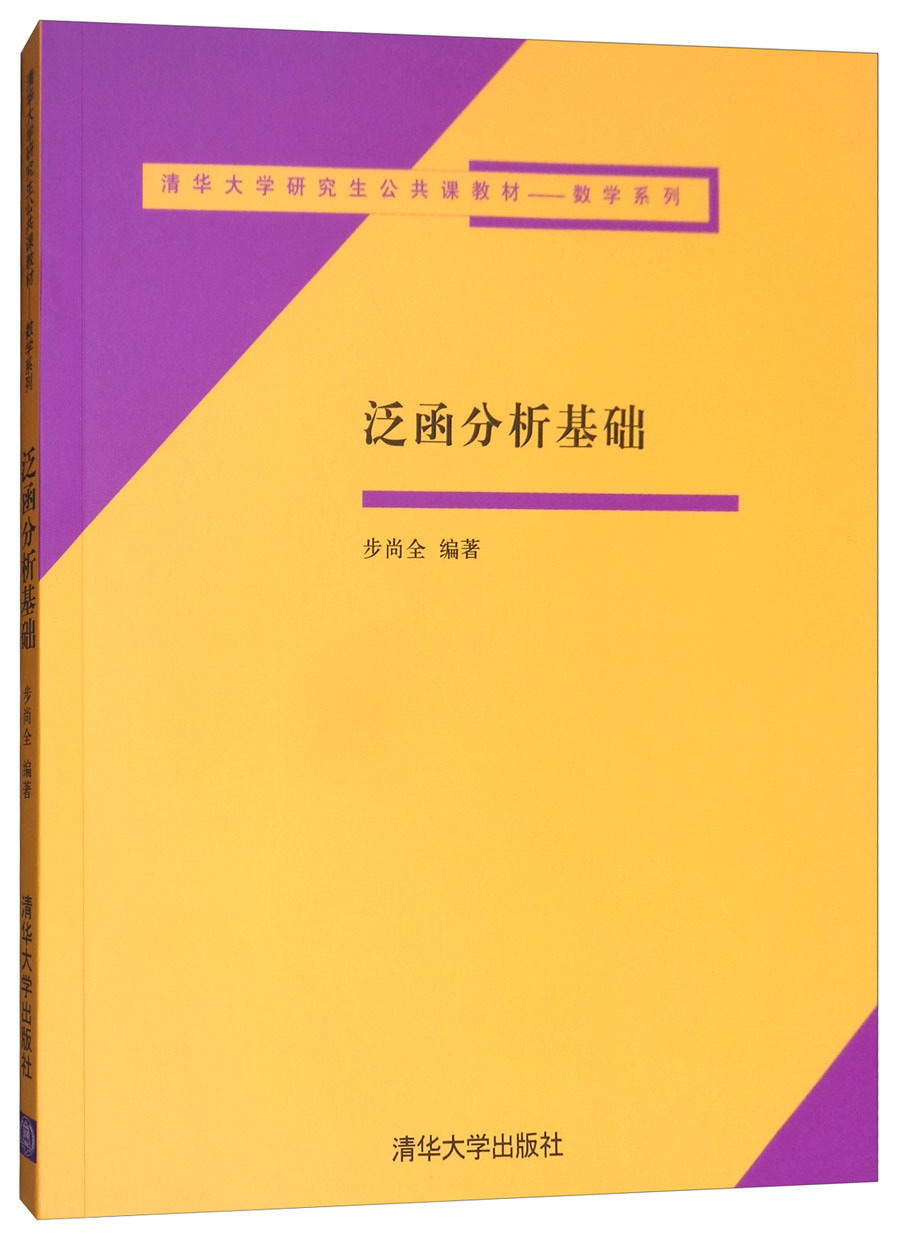 泛函分析基础